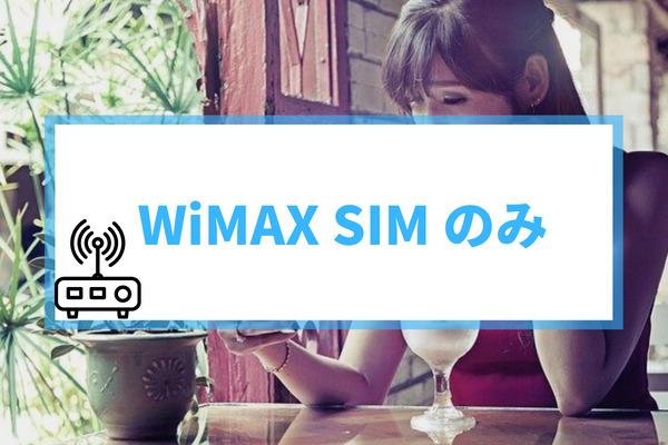 SIMのみ契約ができるWiMAXは2社ある？契約時の注意点も解説 | ギガサロン