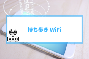持ち歩き可能なおすすめWi-Fi10選｜失敗しない選び方も解説 | ギガサロン