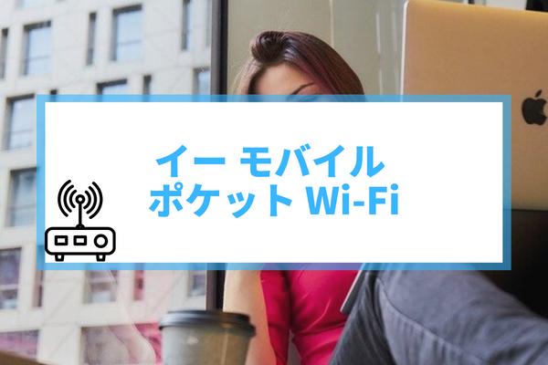 EMOBILE（イーモバイル）のポケット型Wi-Fiがサービス終了？-概要と評判を詳細解説– | ギガサロン